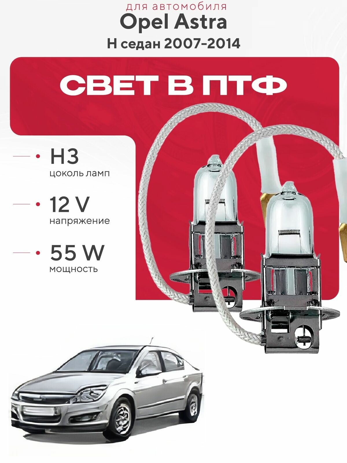 Комплект галогеновых ламп H3 в ПТФ на Opel Astra H (седан) 2007-2014. Галогенные лампочки в туманки на Опель Астра