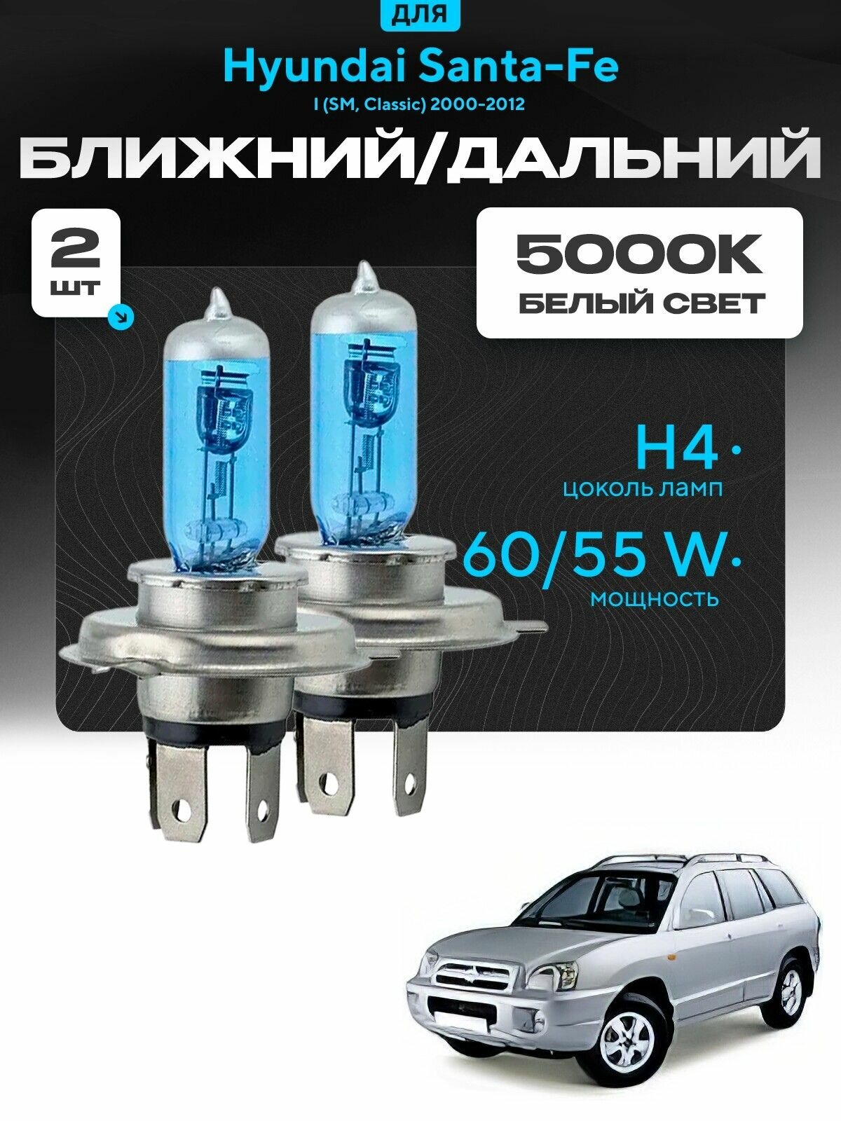 Белые галогеновые лампы H4 2шт для Hyundai Santa-Fe I (SM, Classic) 2000 - 2012. Комплект галогена в ближний свет на Хендай Санта-Фе