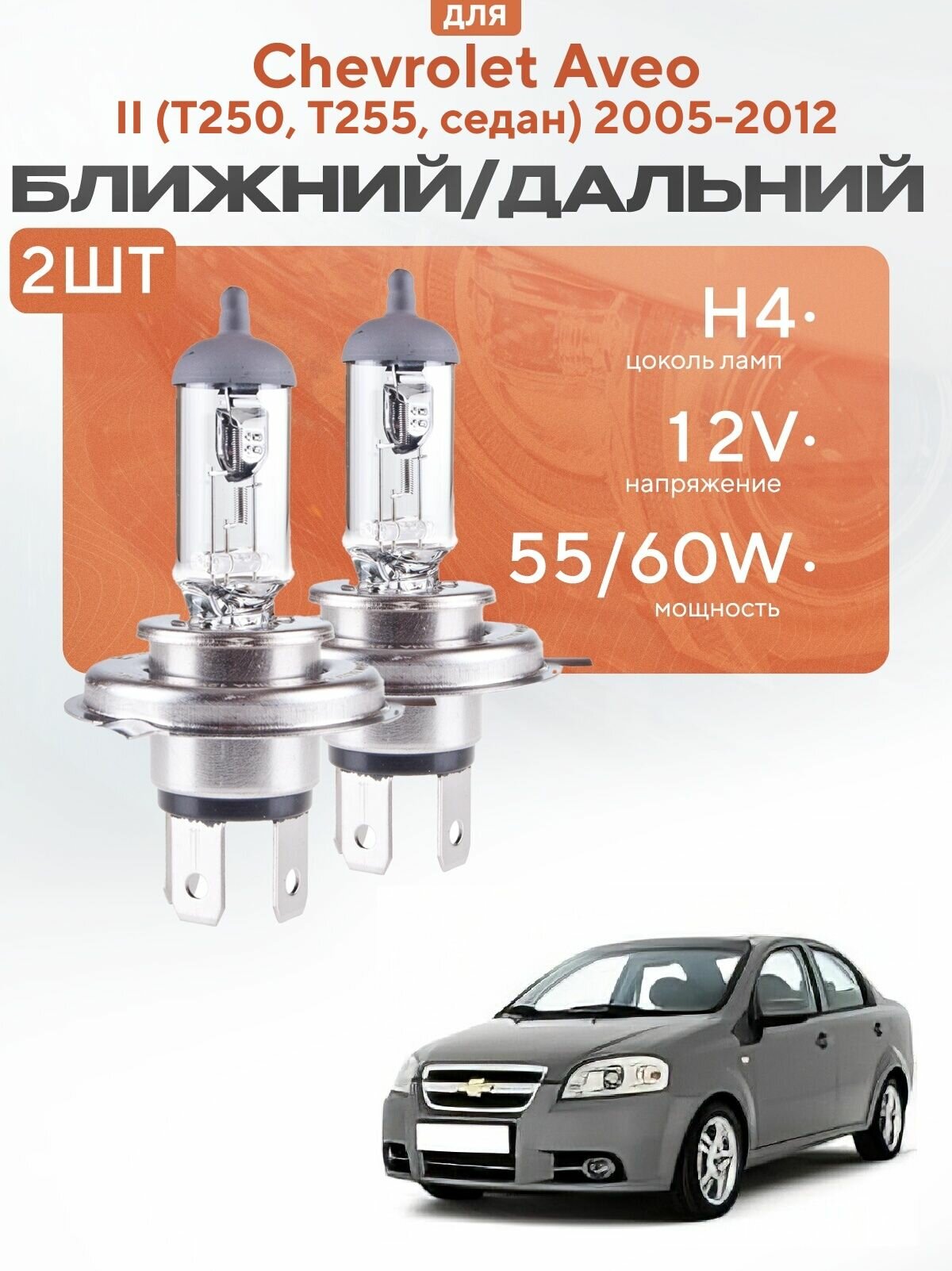 Комплект галогеновых ламп H4 на Chevrolet Aveo II (T250, T255, седан)2005 - 2012. Галоген в ближний свет на Шевроле Авео