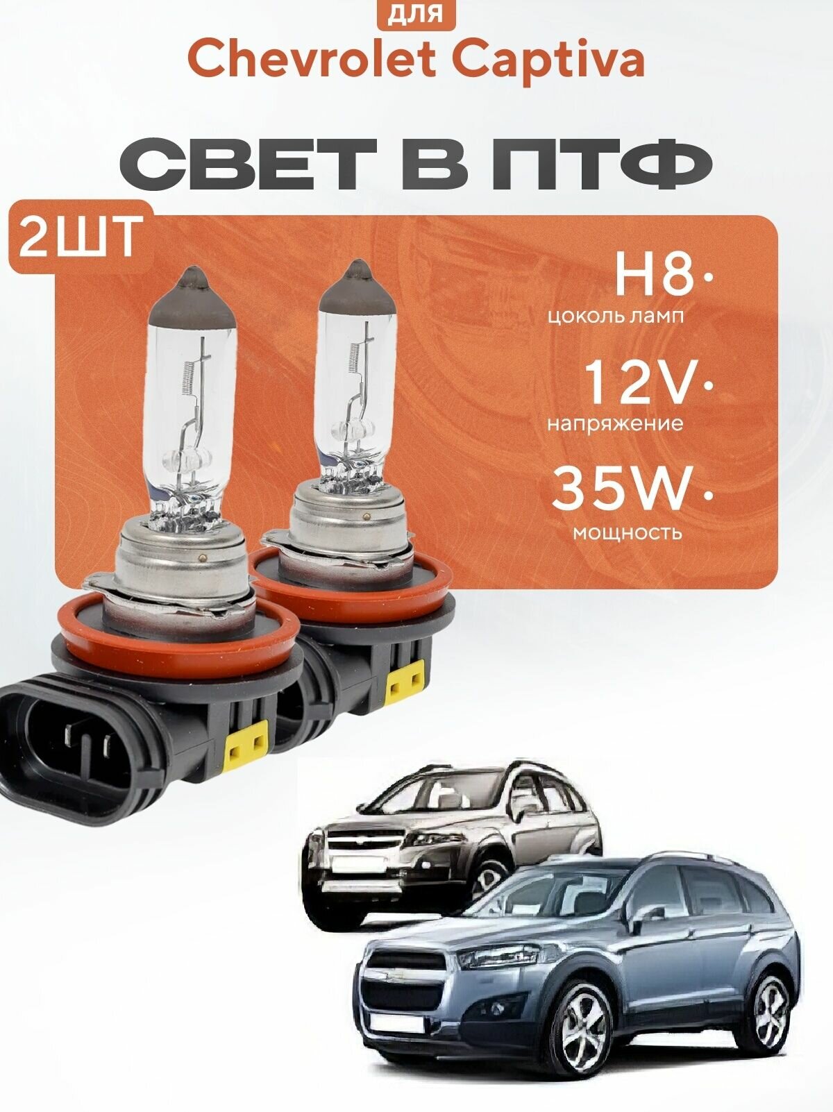 Комплект галогеновых ламп H8 в ПТФ на Chevrolet Captiva. Галоген в туманки на Шевроле каптива