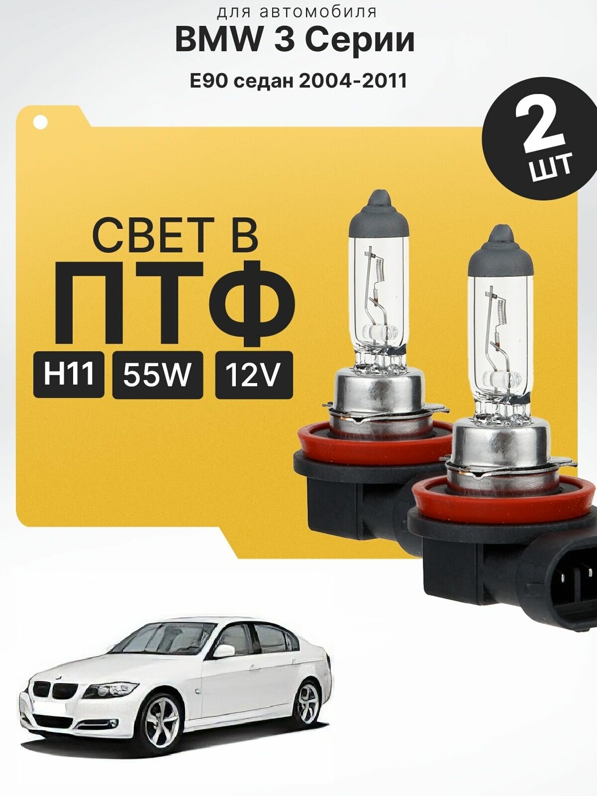 Комплект галогеновых лампочек H11 в ПТФ для BMW 3 Серии E90 (седан) 2004-2011. Галоген в туманки для БМВ 3 Серии. Лампы H11 в противотуманные фары