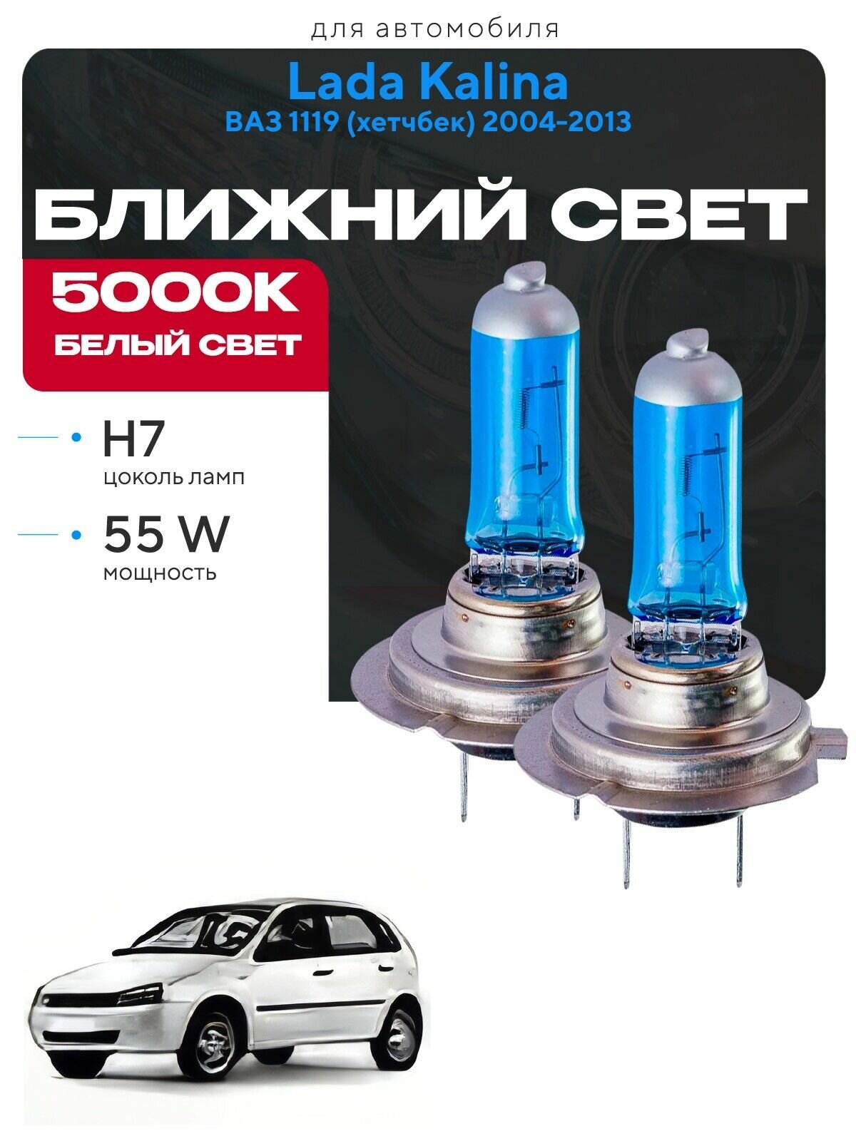 Белые галогеновые лампы H7 2шт для Lada Kalina ВАЗ 1119 (хетчбек) 2004 - 2013. Комплект галогенных лампочек в ближний свет для Лада Калина