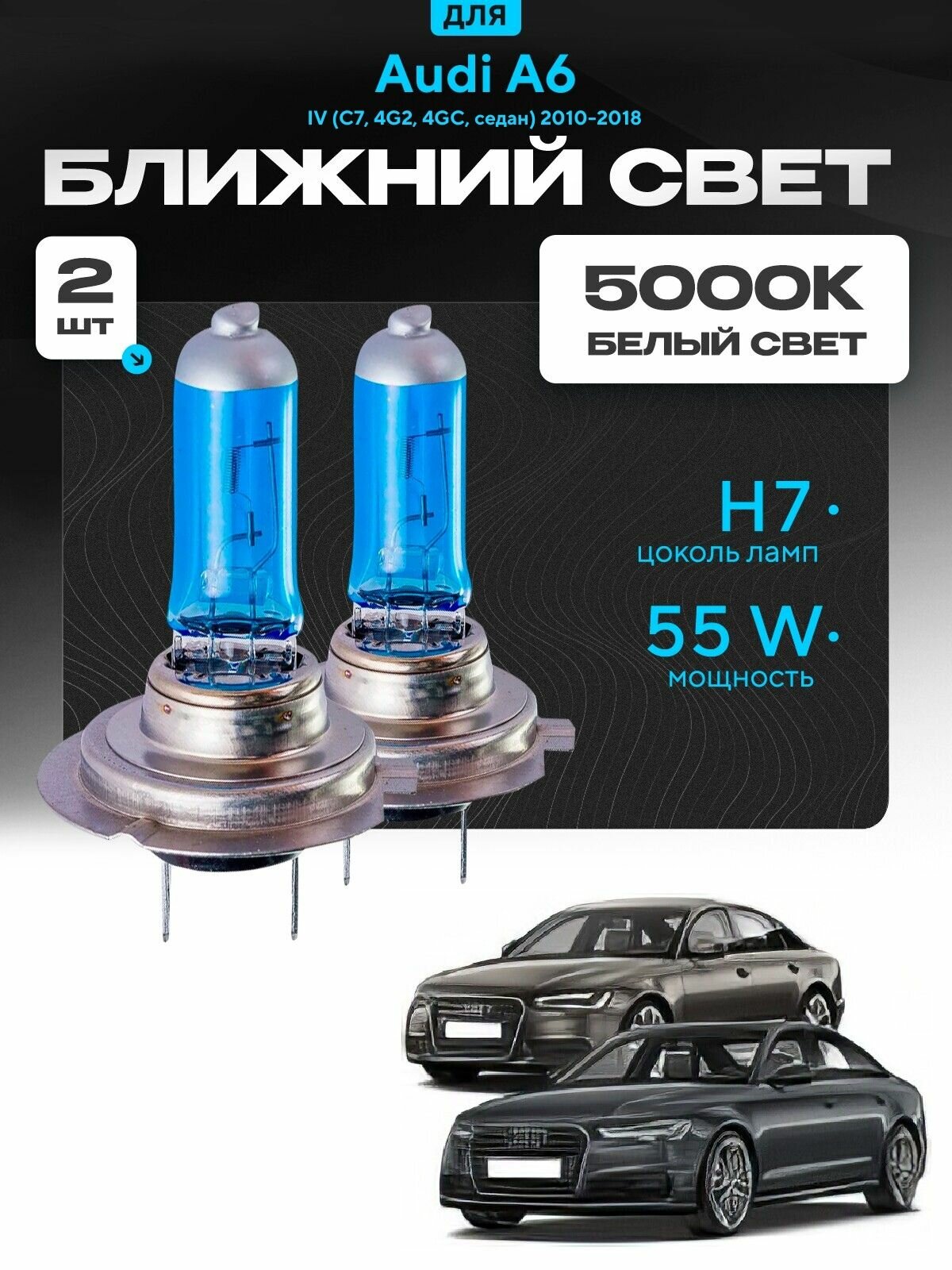 Белые галогеновые лампы H7 2шт для Audi A6 IV (C7, 4G2, 4GC, седан) дорест. и рест. 2010 - 2018. Комплект галогена в ближний свет на Ауди А6