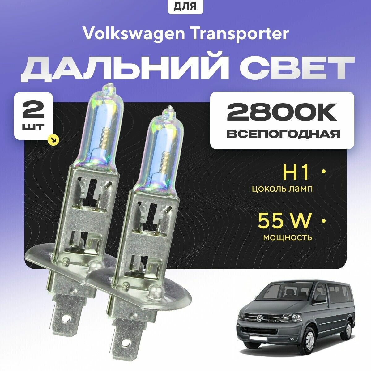 Всесезонные галогенные лампочки 2шт H1 для Volkswagen Transporter V T5 дорест. и рест. 2003 - 2015 в дальний свет. Комплект галогена для дальнего света для Фольксваген Транспортер