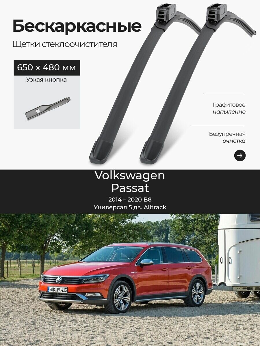Комплект бескаркасных дворников 2шт на Volkswagen Passat B8 2014 2020, Универсал 5 дв. Alltrack. Всесезонные щетки стеклоочистителя на Фольксваген Пассат