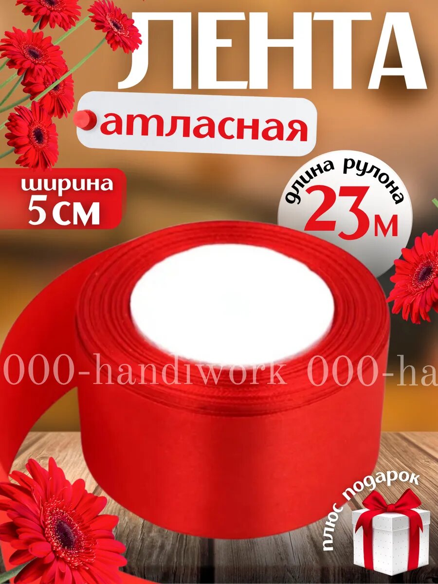 Лента атласная 5 см Красный