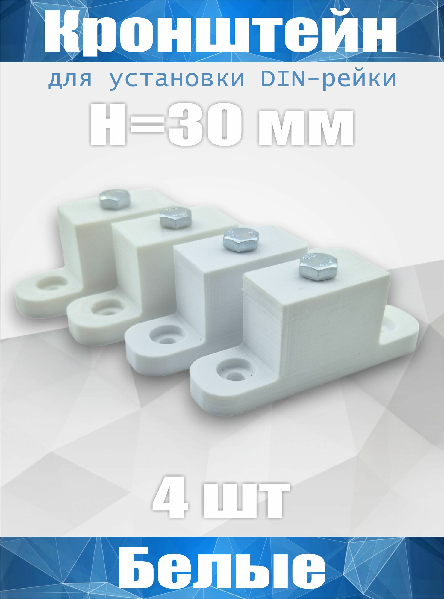 Кронштейн для установки DIN-рейки, высота H30 мм, комплект 4 шт, белый