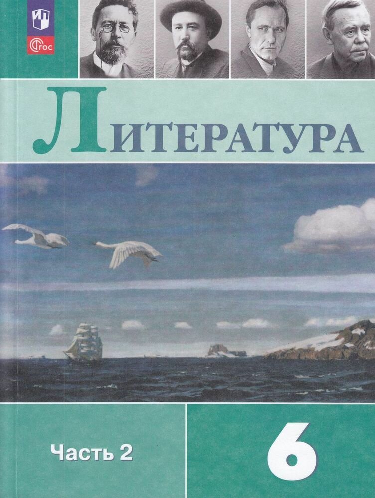 Учебник Просвещение 6 класс ФГОС, Полухина В. П, Коровина В. Я, Журавлев В. П "Литература" часть 2, под редакцией Коровиной В. Я, 16 издание, стереотипное 2025, 303 страницы