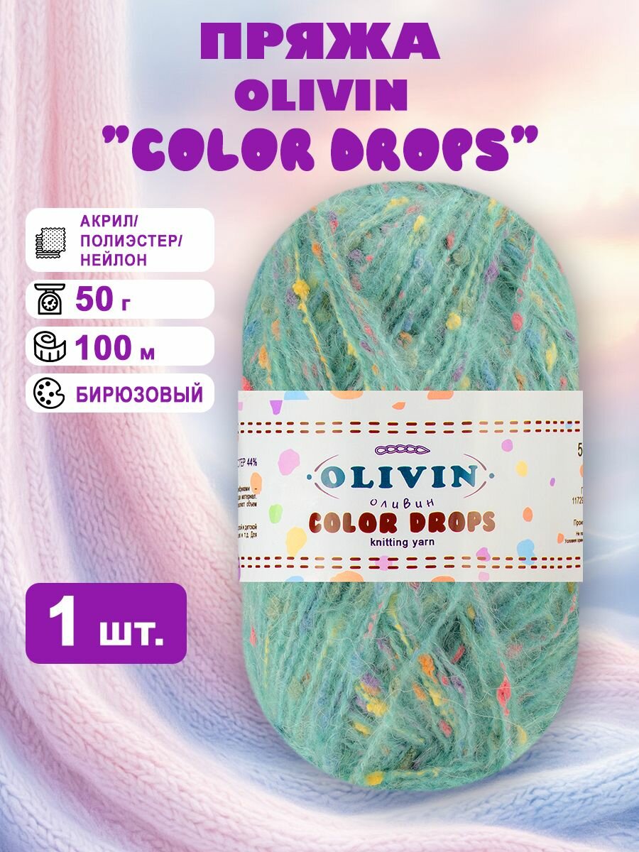 Пряжа OLIVIN "COLOR DROPS", (бирюзовый 032) 100 м /50 г