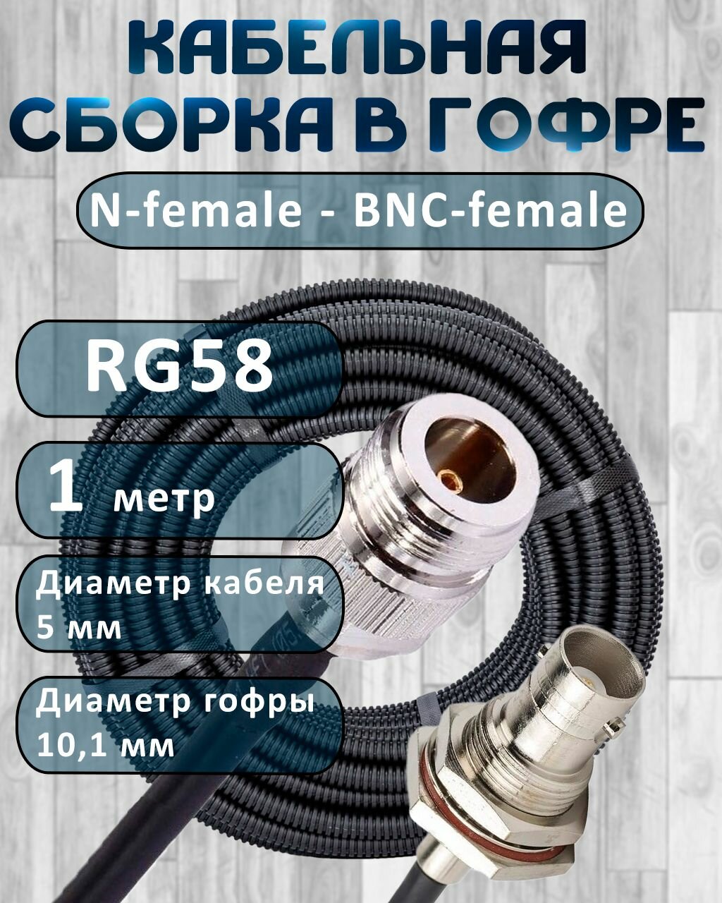 Кабельная сборка на RG-58 в гофре с разъемами N-female - BNC-female, 1 метр