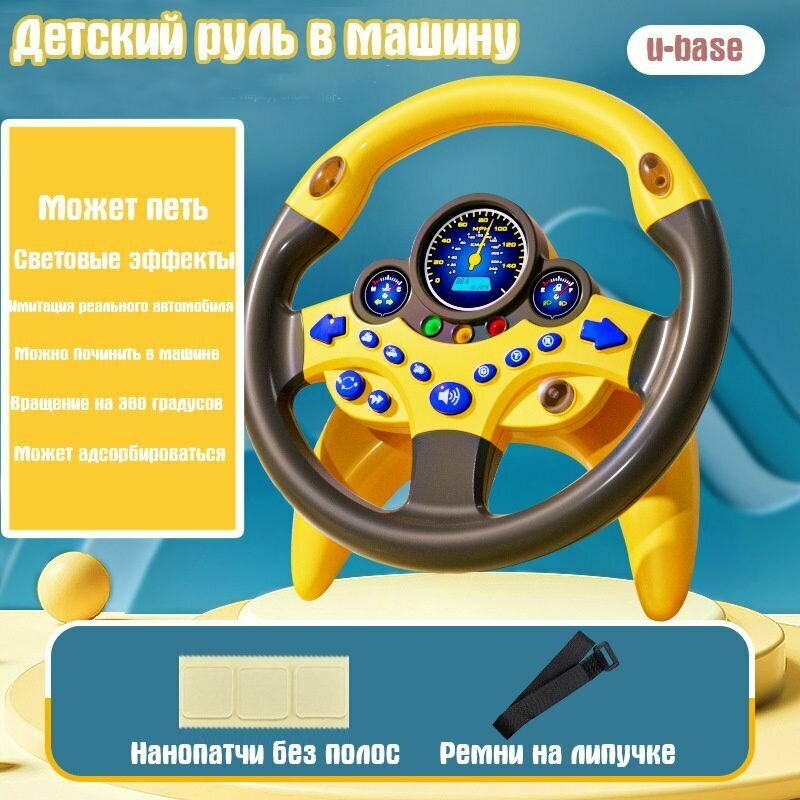 Детский руль в машину, Музыкальный руль, Игрушка в автокресло, Развивающая игрушка, Желтый