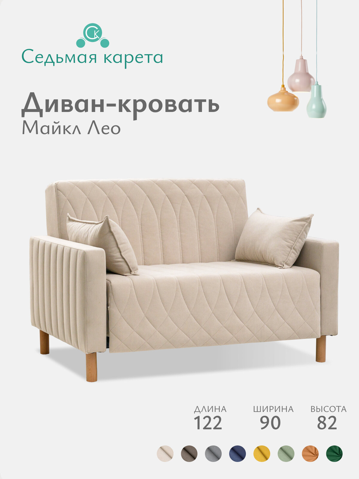 Диван раскладной прямой Майкл Лео 122х82х90см, К5 , диван кровать светло-бежевый 197х100 см, механизм-односекционный МТД