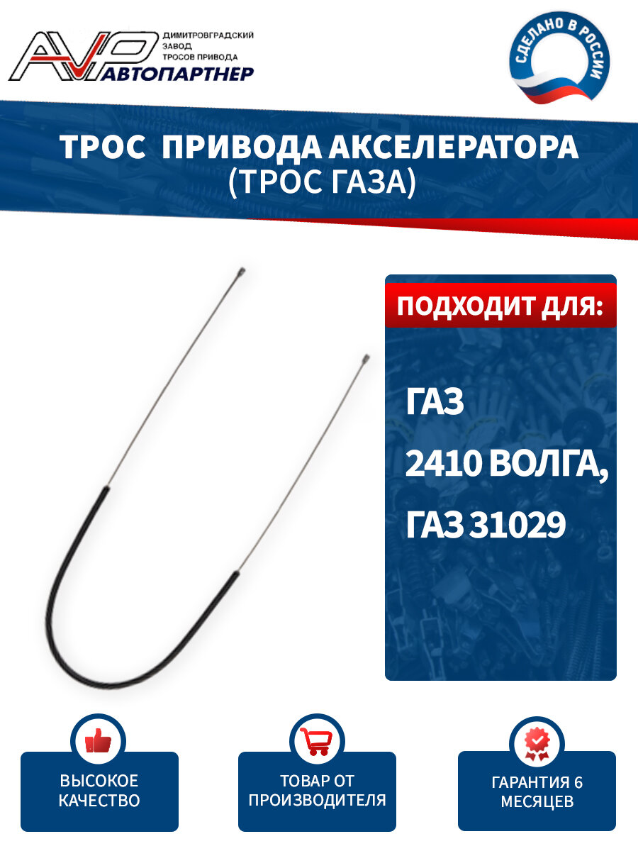 Трос газа / привода акселератора ГАЗ Волга 2410 31029 длина 780 мм / 3102-1108050