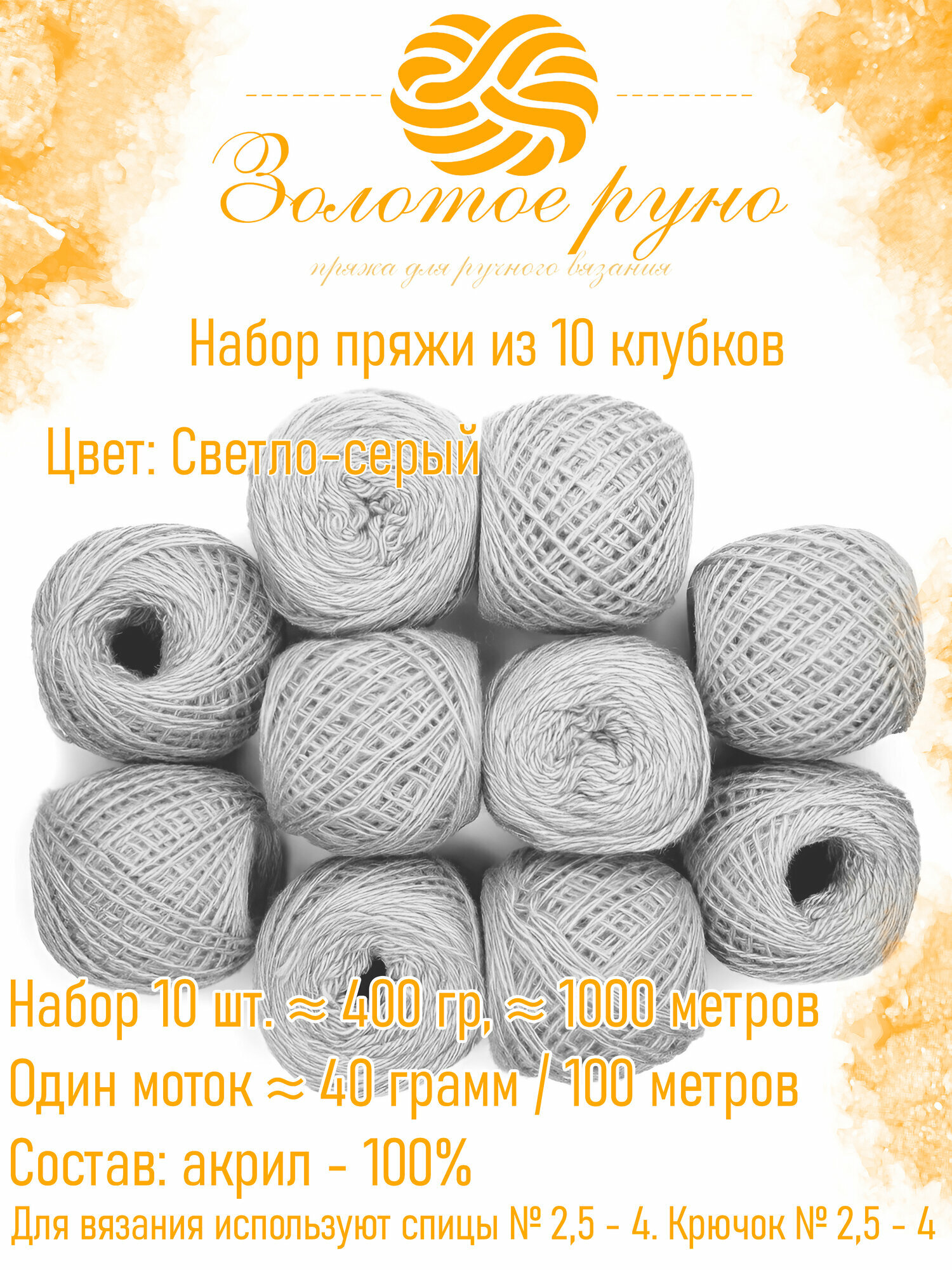 Пряжа для ручного вязания в клубочках (10 штук) (состав: акрил шерстяного типа). Один моток 40г/100м (Светло-серый).