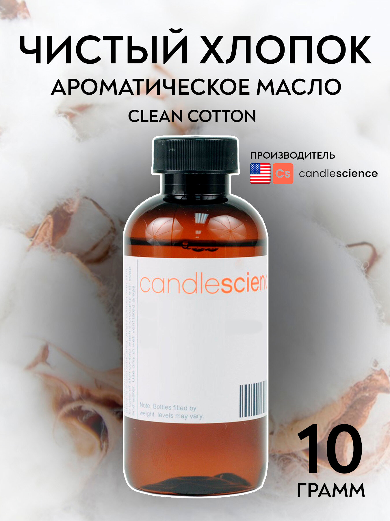 Ароматическое масло отдушка Чистый Хлопок Clean Cotton