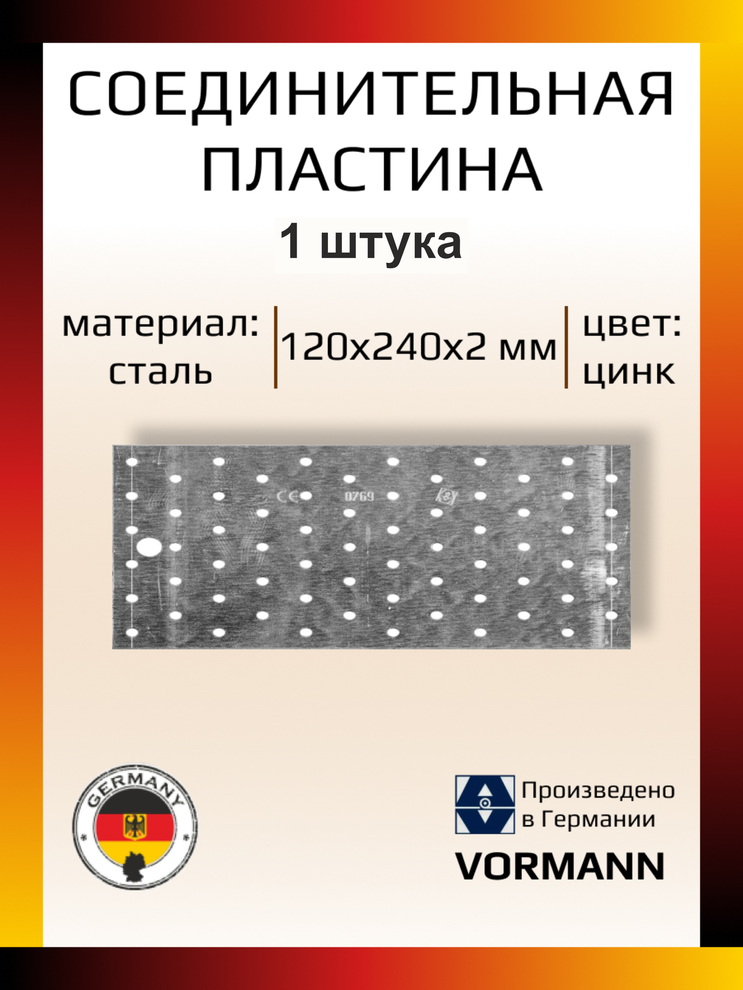 Пластина соединительная, 120х240х2 мм, VORMANN, оцинкованная, 1 штука