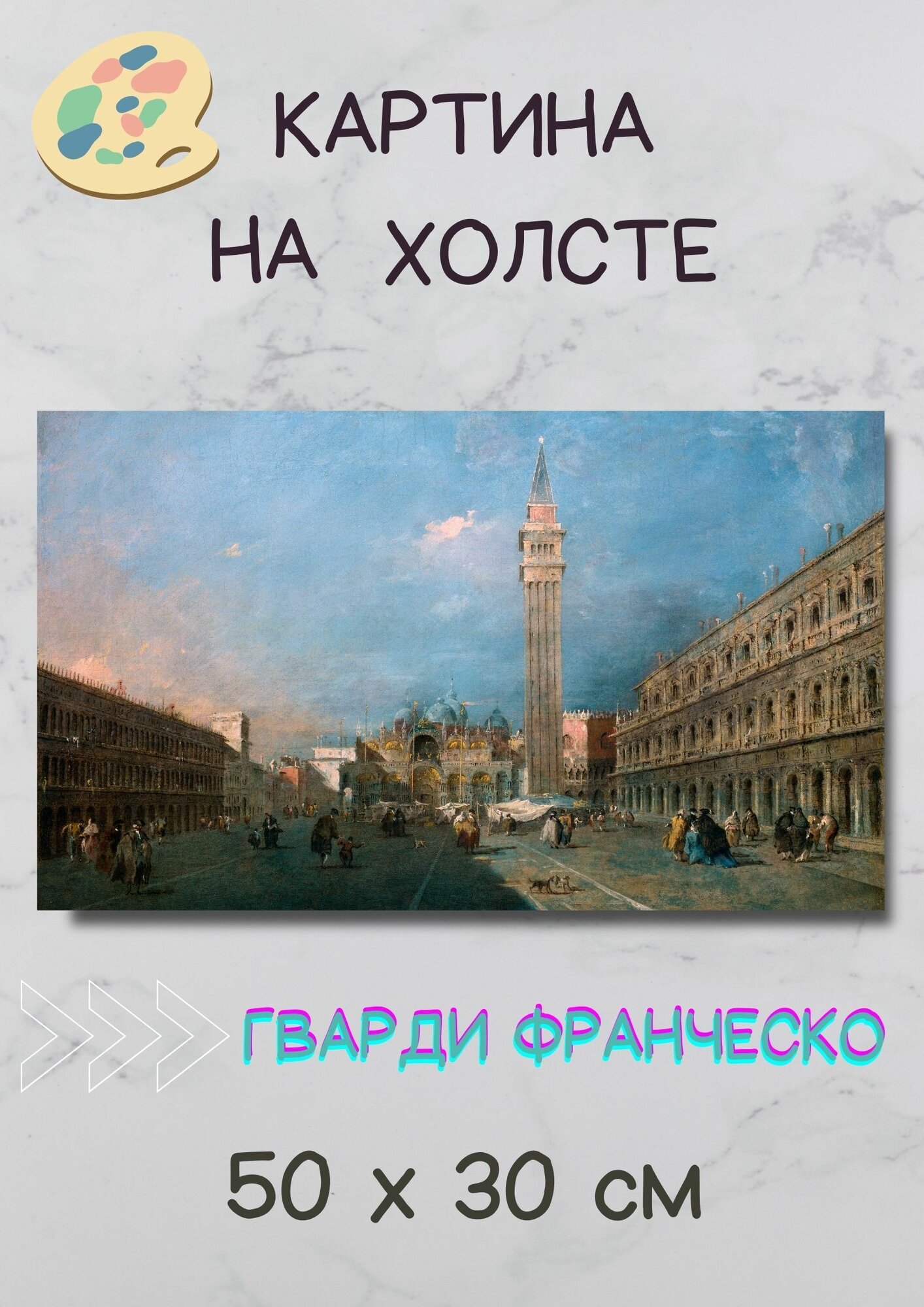 Франческо Гварди "Площадь святого Марка в Венеции". Картина 50х30 см на стену