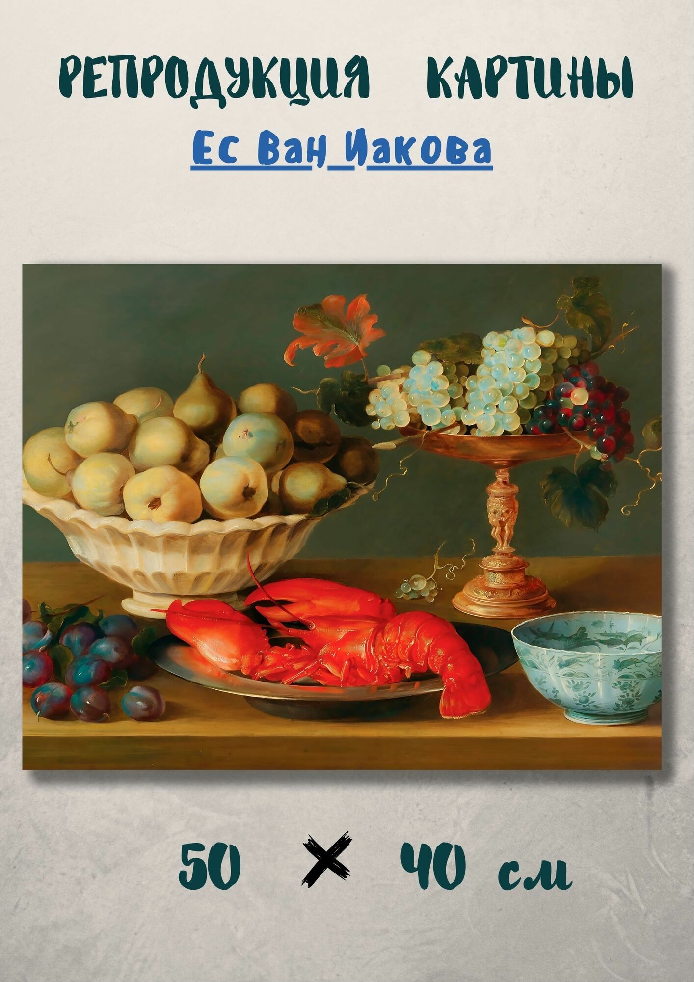 Ес Ван Иакова "Натюрморт с омаром, фруктами и позолоченной таццей". Картина 50х40