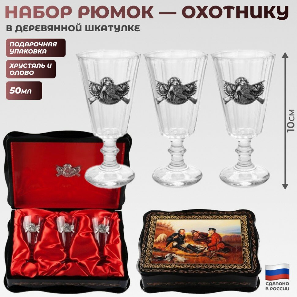 Набор из трёх лафитников "Охотники" в деревянной шкатулке (50 мл)