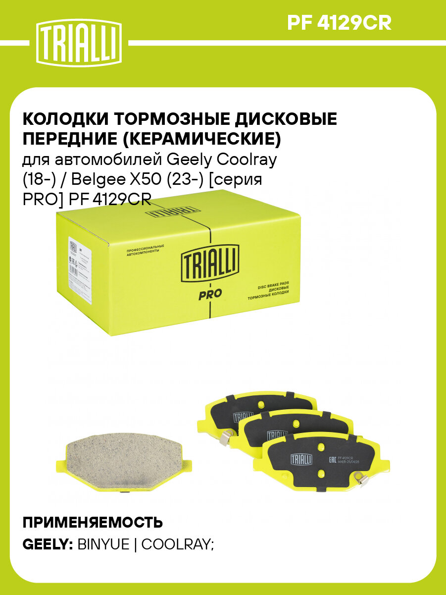 Колодки тормозные дисковые передние (керамические) для автомобилей Geely Coolray (18-) / Belgee X50 (23-) [серия PRO] PF 4129CR TRIALLI