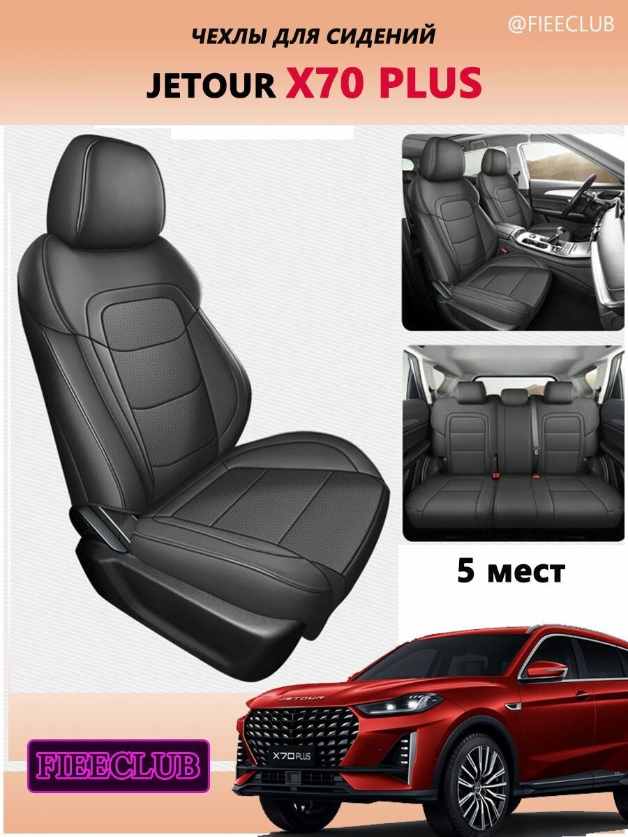 Автомобильные чехлы для сидений Jetour X70 Plus, экокожа, 5 мест