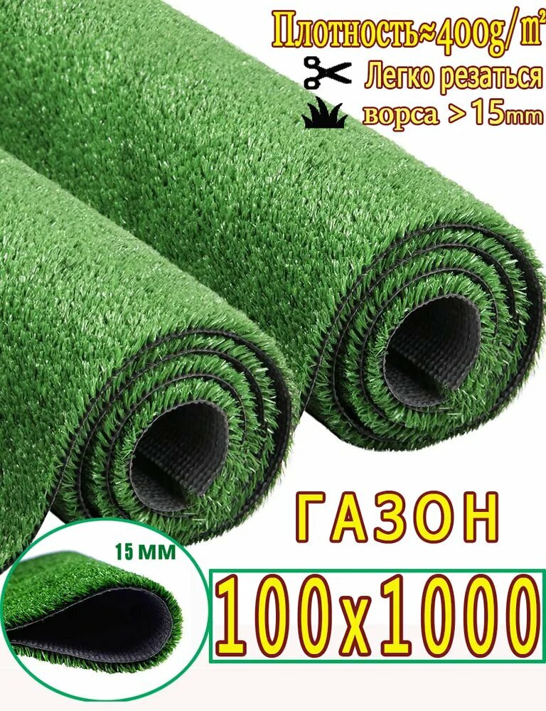 Газон искусственный,1х10м
