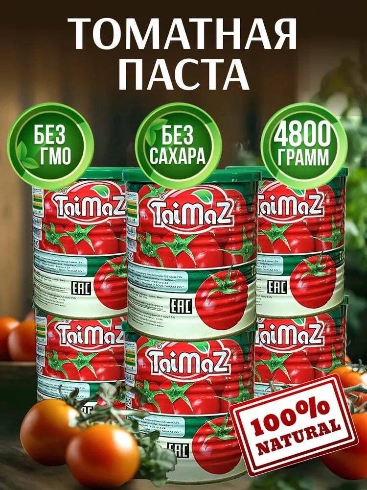 Taimaz Томатная паста 800г6шт