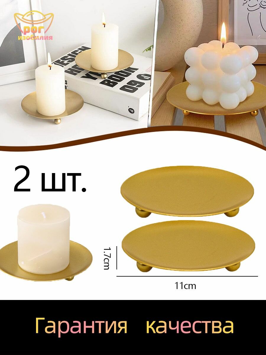 2 шт. Круглый металлический подсвечник золотистый на ножках 11 см, подставка для свечей, декоративный аксессуар для интерьера