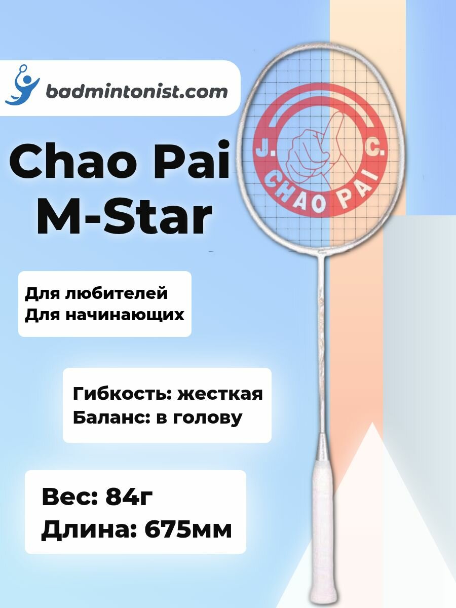 Ракетка для бадминтона Chao Pai M-Star (Silver, 4U/5G)