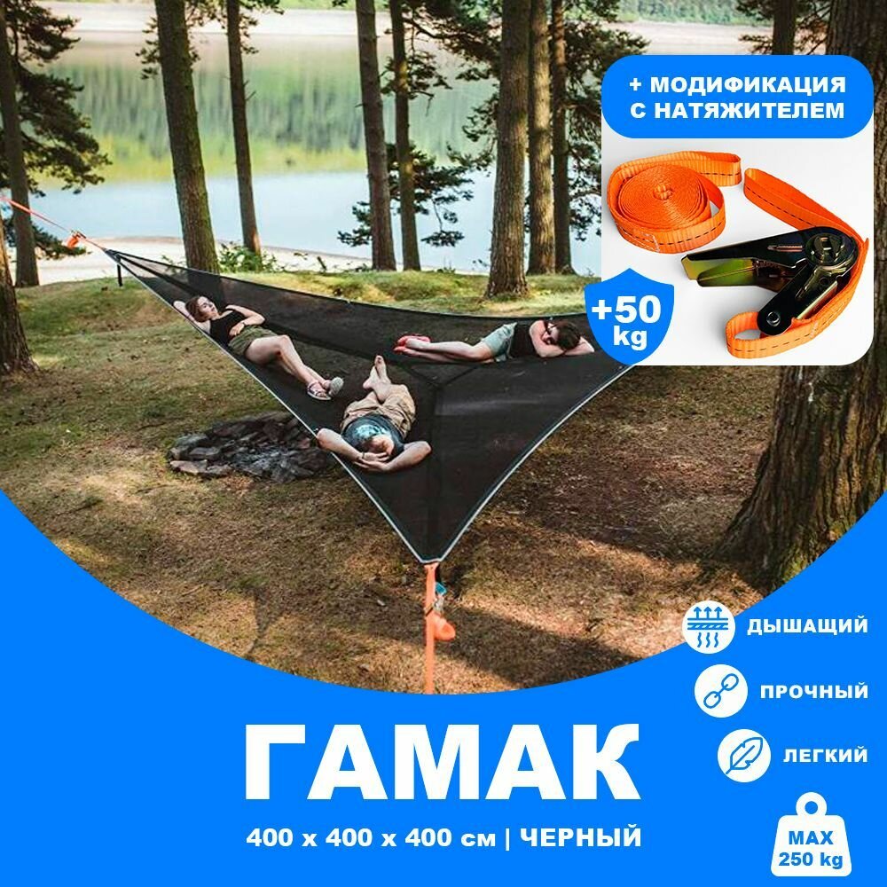 Подвесной многоместный гамак с удлинителем Atmos, черный, 400х400х400см
