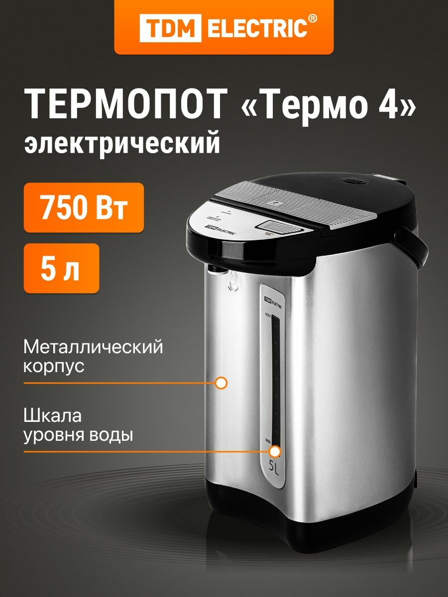 Термопот электрический 5л "Термо 4", металл, 2 способа подачи воды, 750 Вт, стальной, TDM ELECTRIC