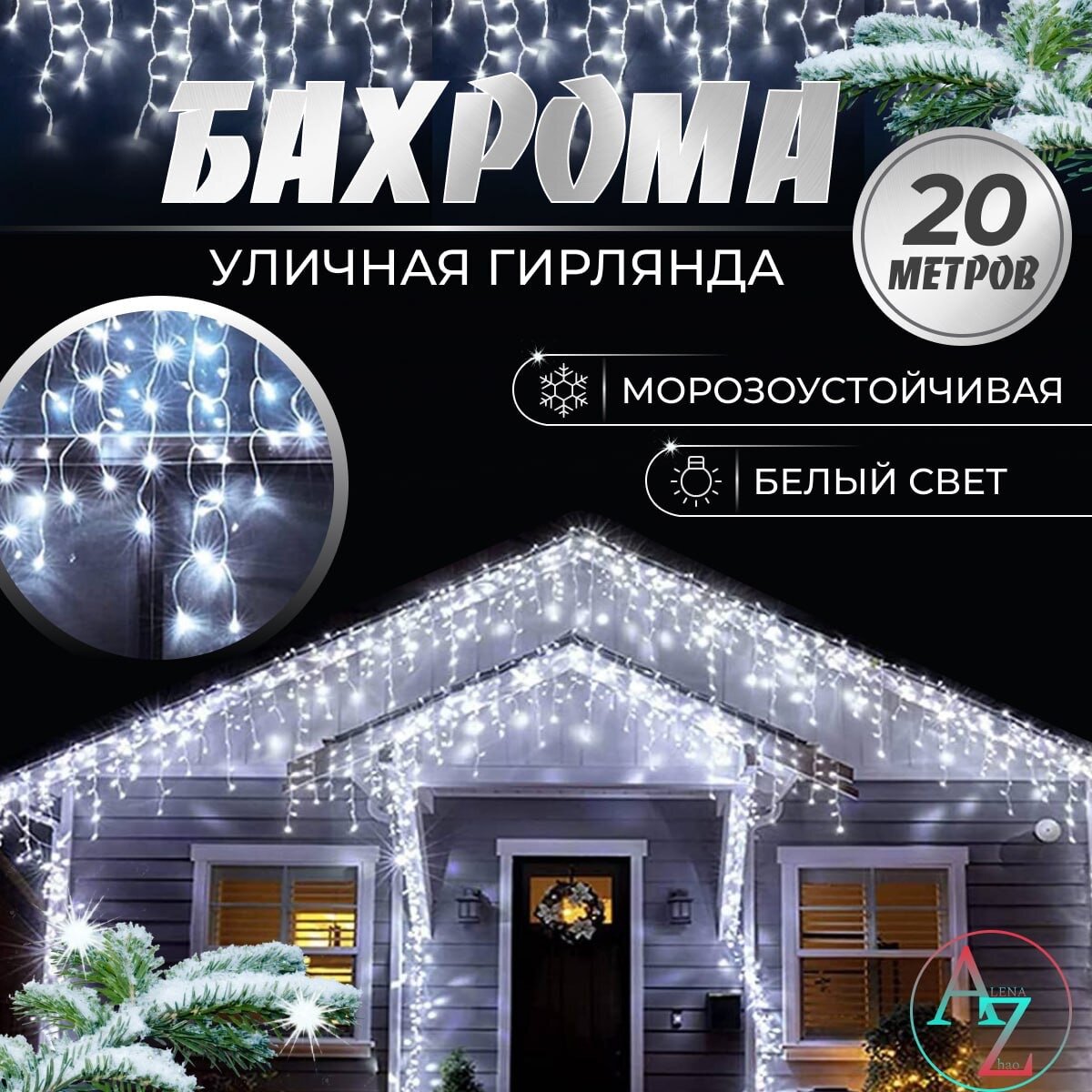 Уличная гирлянда-бахрома 20 м. холодный белый