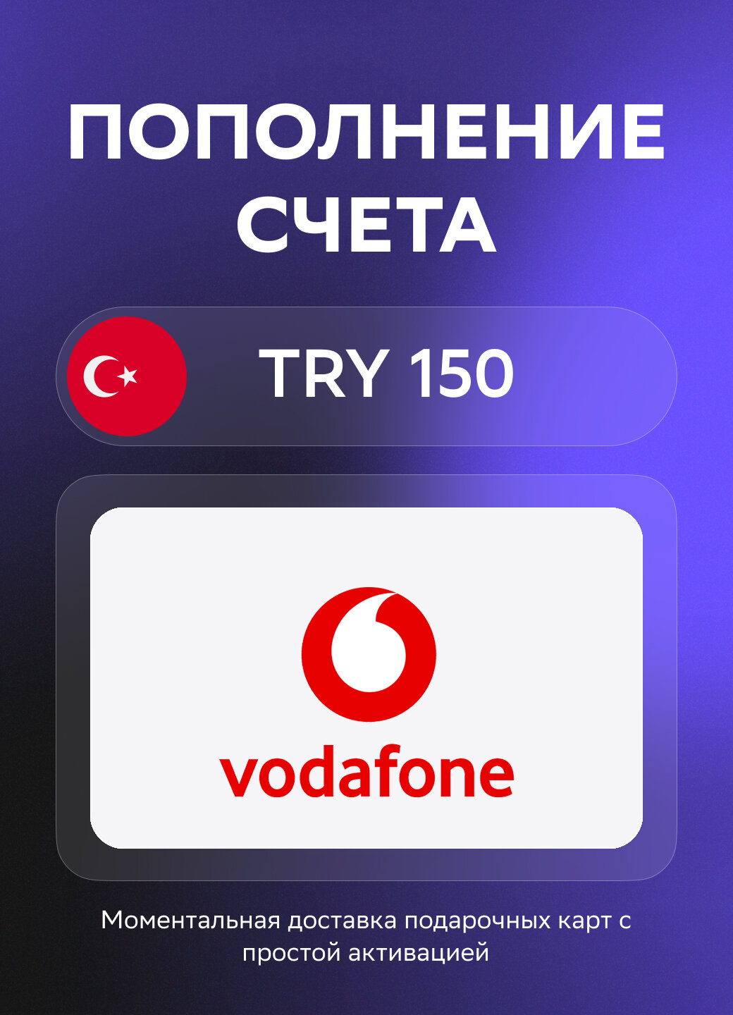 Моментальное пополнение счета Vodafone на 150 Турецких лир | Турция