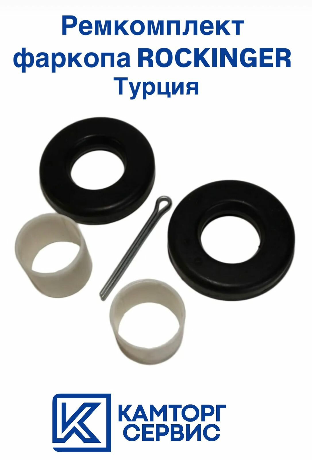 Рем. комплект фаркопа (ТСУ) 6520 евро (ROCKINGER) Турция (2 резинки + 2 втулки)