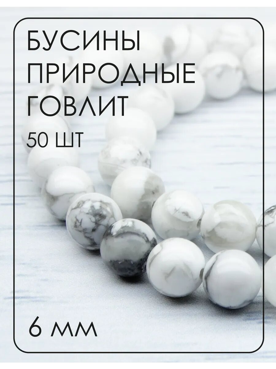 Бусины из природного камня Говлит 6 мм 50 шт.