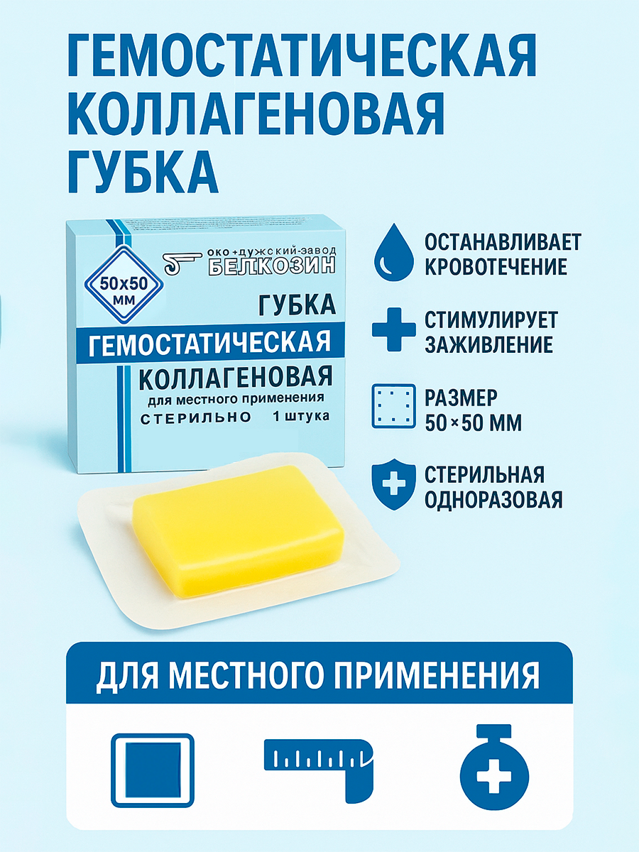Белкозин - губка гемостатическая, коллагеновая, с борной кислотой и фурацилином, 50x50 мм