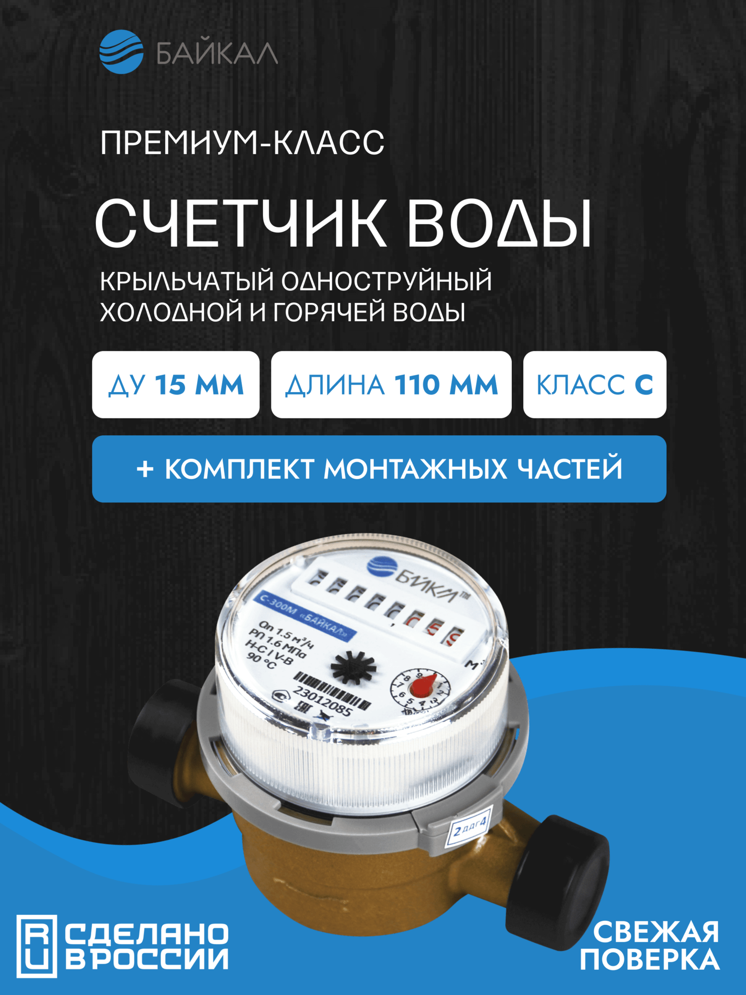 БАЙКАЛ Счетчик одноструйный DN 15 L-110 для холодной и горячей воды с КМЧ с обратным клапаном С-300М-15-М-110-С