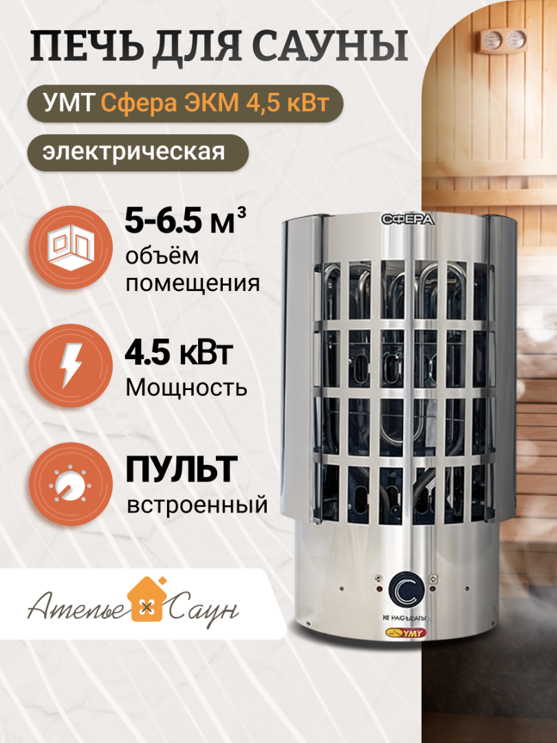 Электрокаменка УМТ Сфера ЭКМ 4,5 кВт (380/220 В, встроенный пульт, нержавеющая сталь)