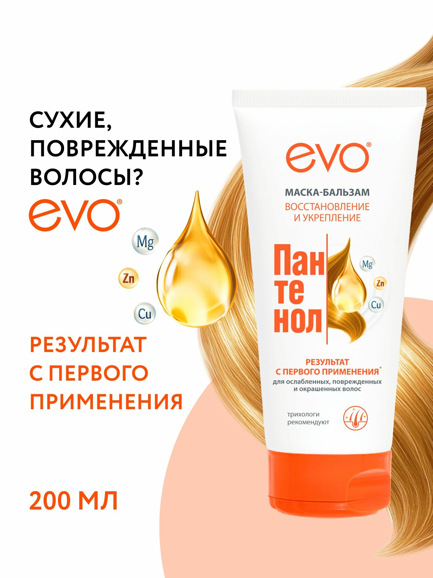 EVO/ЭВО Пантенол маска-бальзам для ослабленных, поврежденных, окрашенных и сухих волос, 200 мл