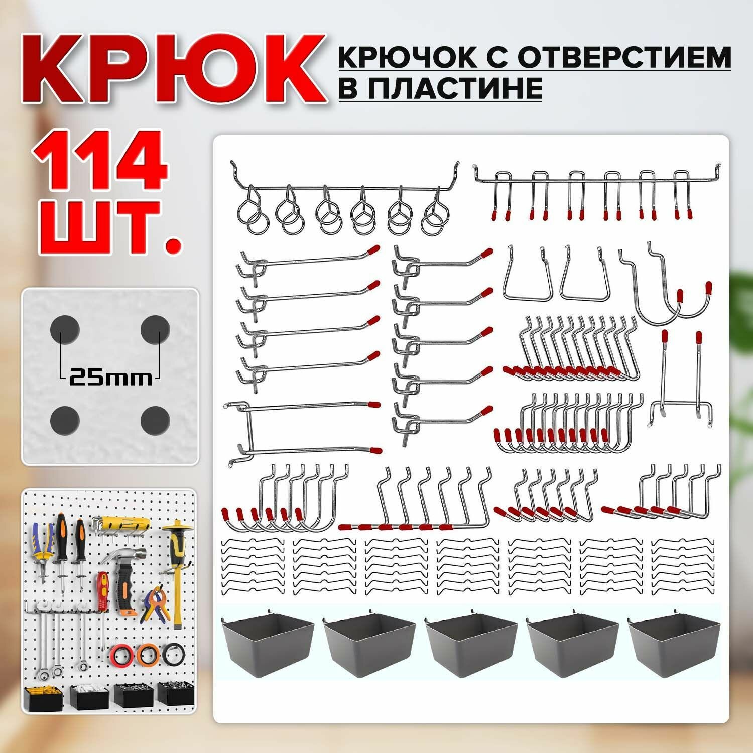 Набор крючков для перфорированной панели. Для перфорации с шагом 2,5 см. кподвесные замки,114 шт