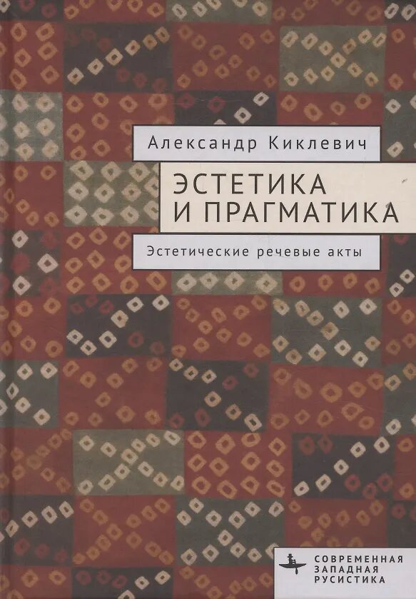 Книга БиблиоРоссика Эстетика и прагматика. Эстетические речевые акты, Киклевич А, 2025