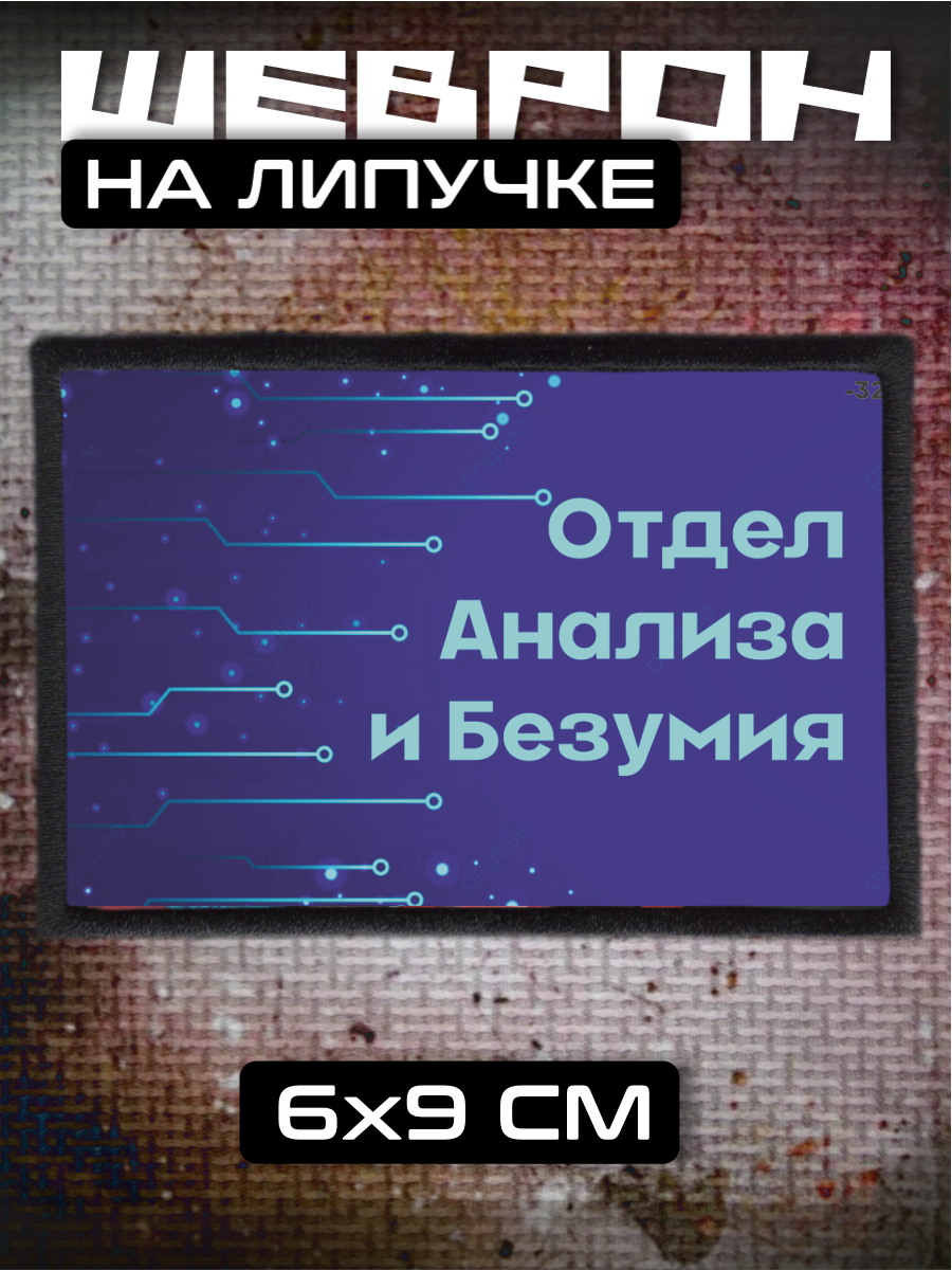 Шеврон на липучке Отдел Анализа и Безумия фразы