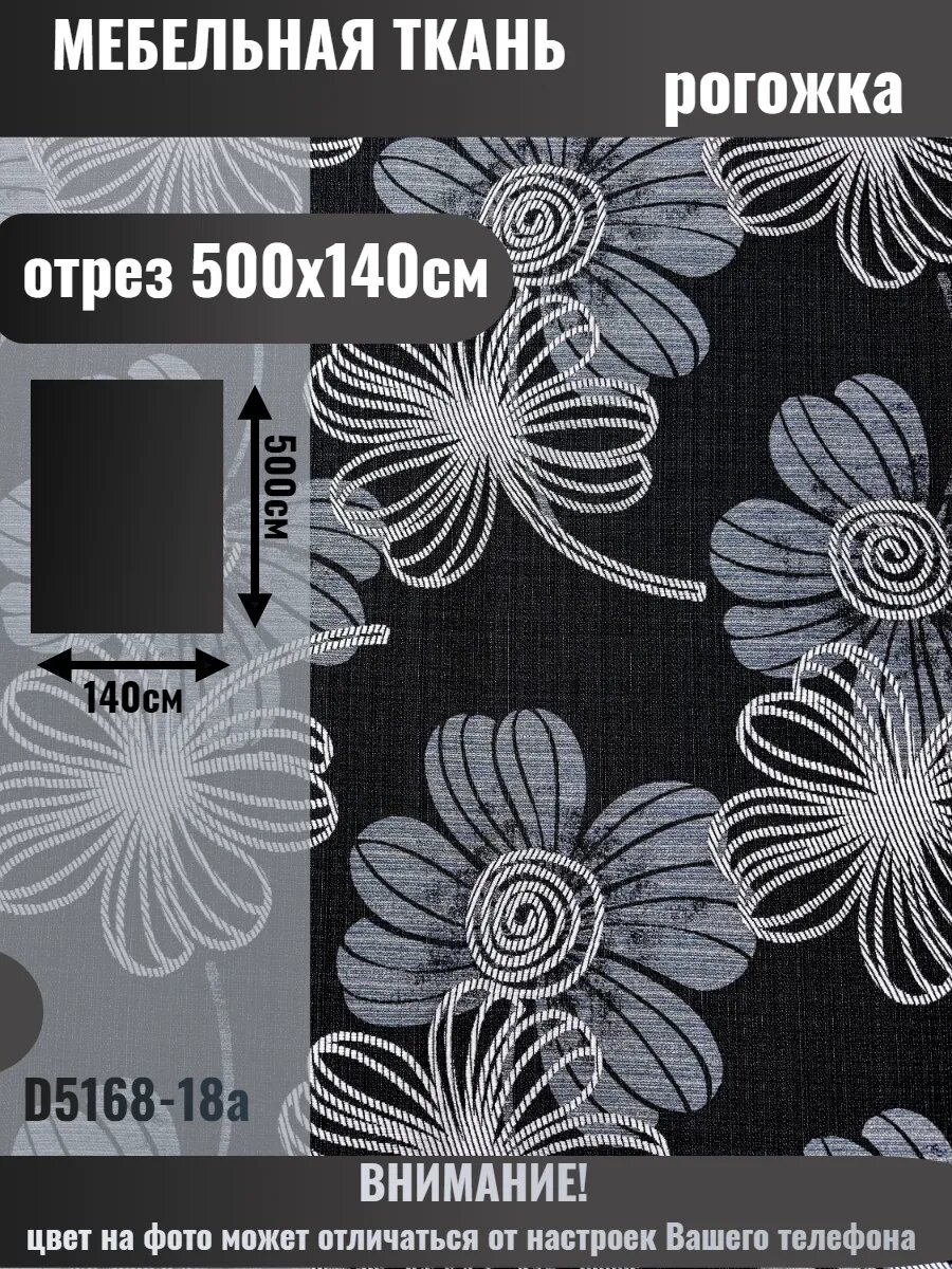 Мебельная ткань DIVANTEX рогожка , отрез 500х140см