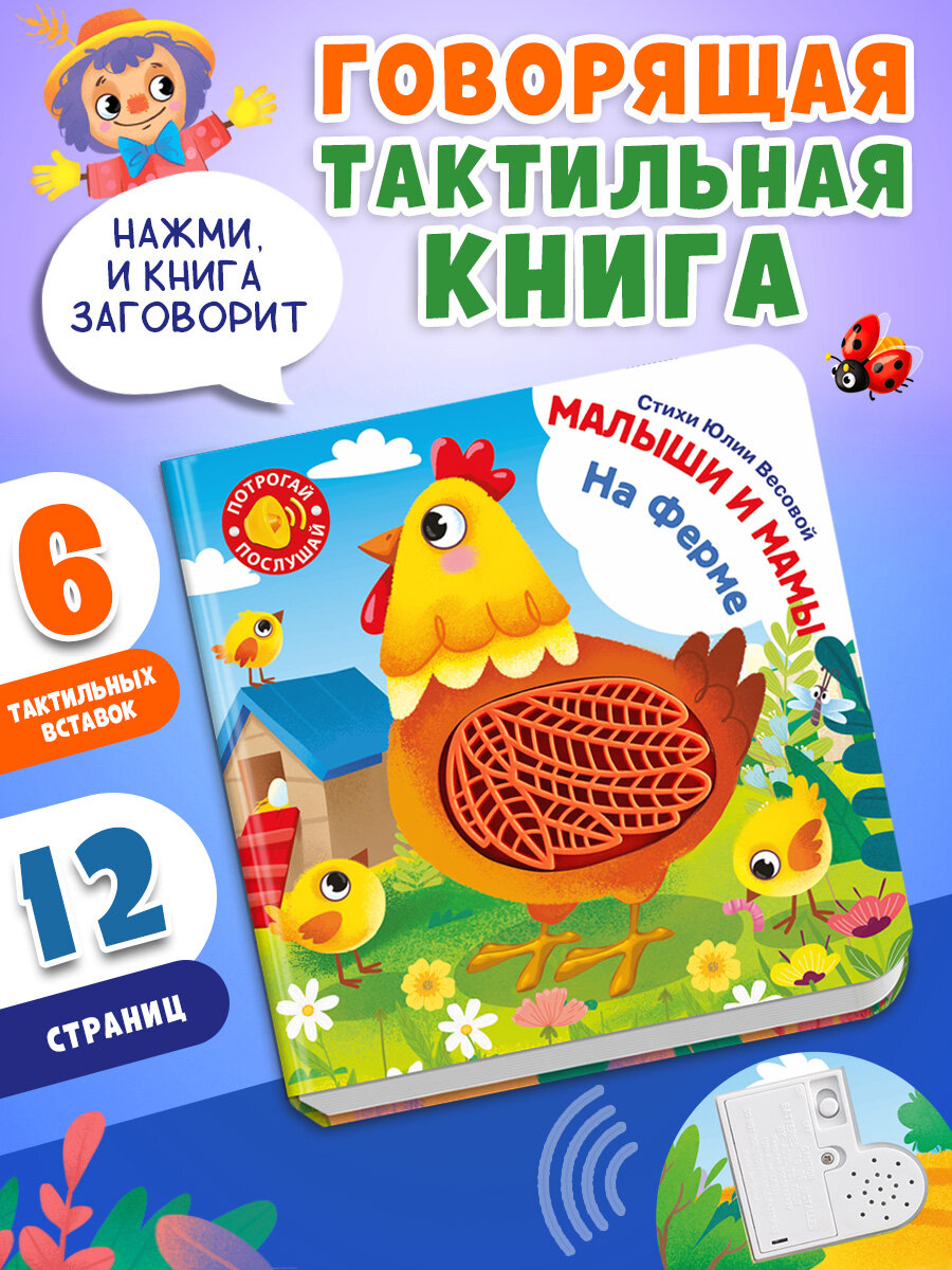 Тактильные книжки со звуковой сказкой. Малыш и мама на ферме. Ю. Весова. Омега-Пресс. 2025года