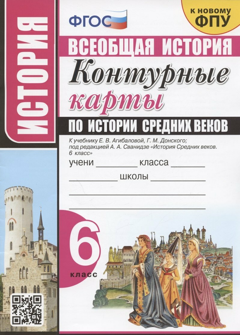 Контурные карты по истории Средних веков. 6 класс. К учебнику Е. В. Агибаловой, Г. М. Донского, под редакцией А. А. Сванидзе "История Средних веков. 6 класс"