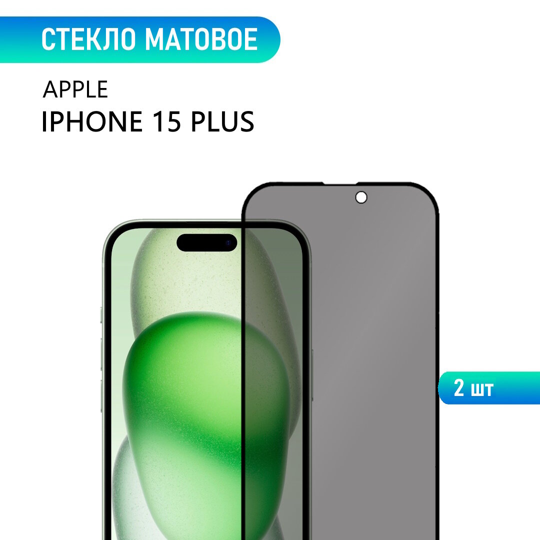 2 шт. Стекло для iPhone 15 Plus, матовое, с черной рамкой, стеклович