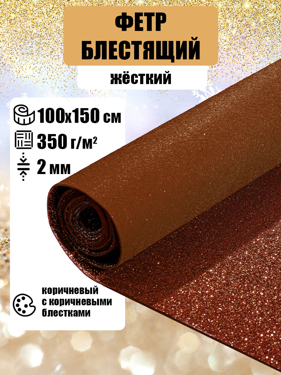 Фетр блестящий жесткий 2 мм 100х150 см, коричневый с коричневыми блестками А-26