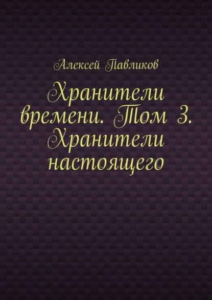 Хранители времени. Том 3. Хранители настоящего [Цифровая книга]