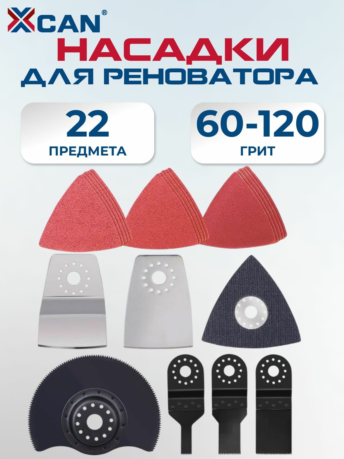 Набор насадок для реноватора универсальных XCAN, 22 предмета