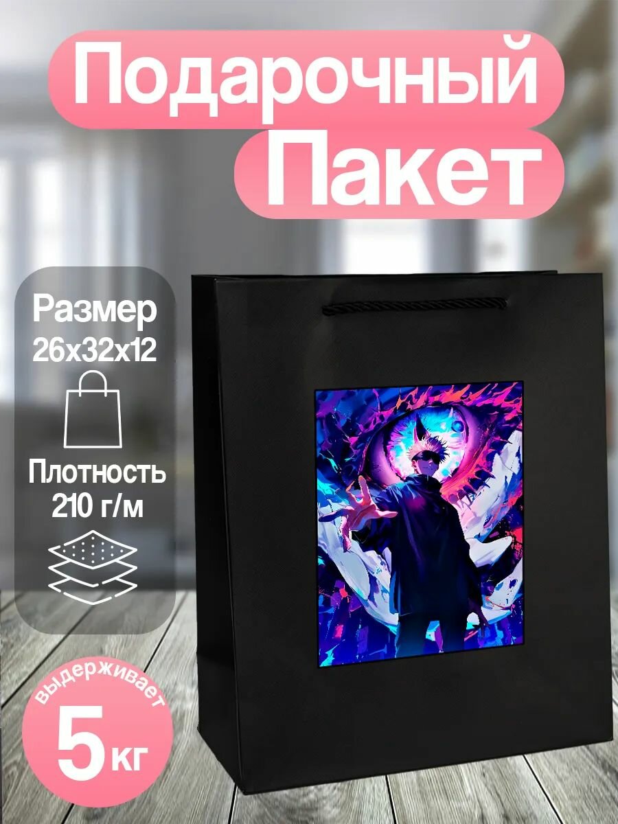 Подарочный пакет большой черный аниме магическая битва, упаковка для подарка, 26х31 см